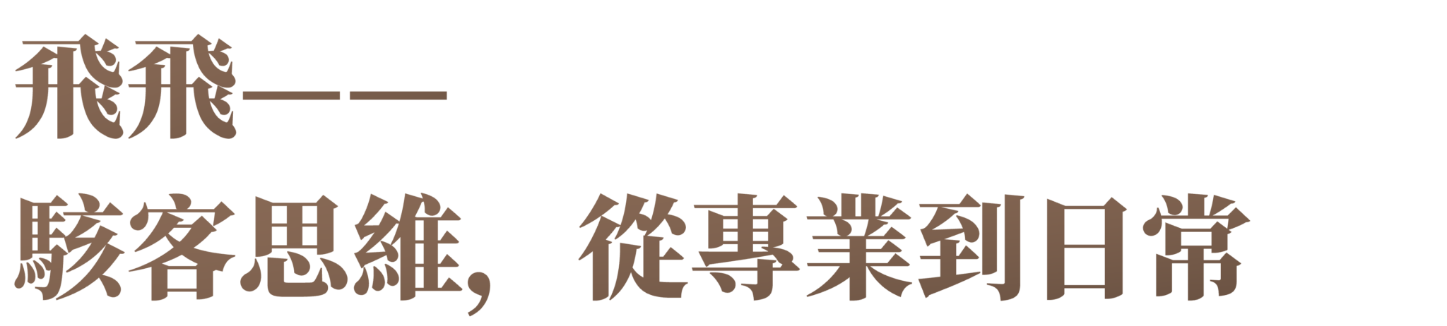 [指令日記] 007 Python venv 虛擬環境教學：建立、啟用、套件管理與 Git 忽略設定 - 飛飛